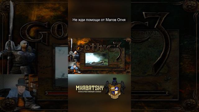 Не жди помощи от Магов Огня #Shorts #gothic #gothic3
