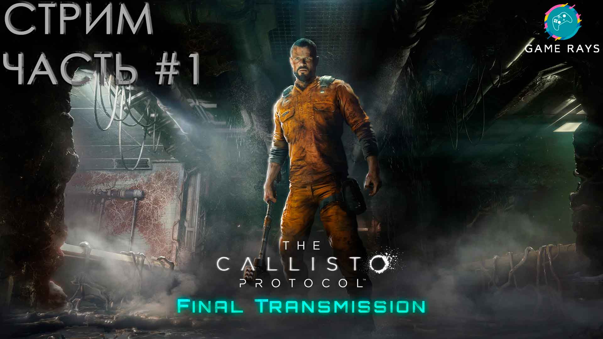 The Callisto Protocol: Final Transmission #1 ➤ Последняя передача