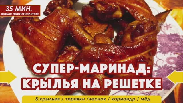 МАРИНАД ДЛЯ КУРИНЫХ КРЫЛЫШЕК - Готовим на углях. Вкусно и просто!