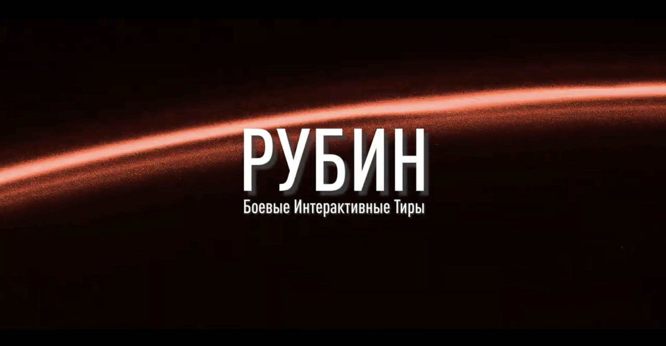 РУБИН – боевые и лазерные интерактивные тиры, проверенные временем