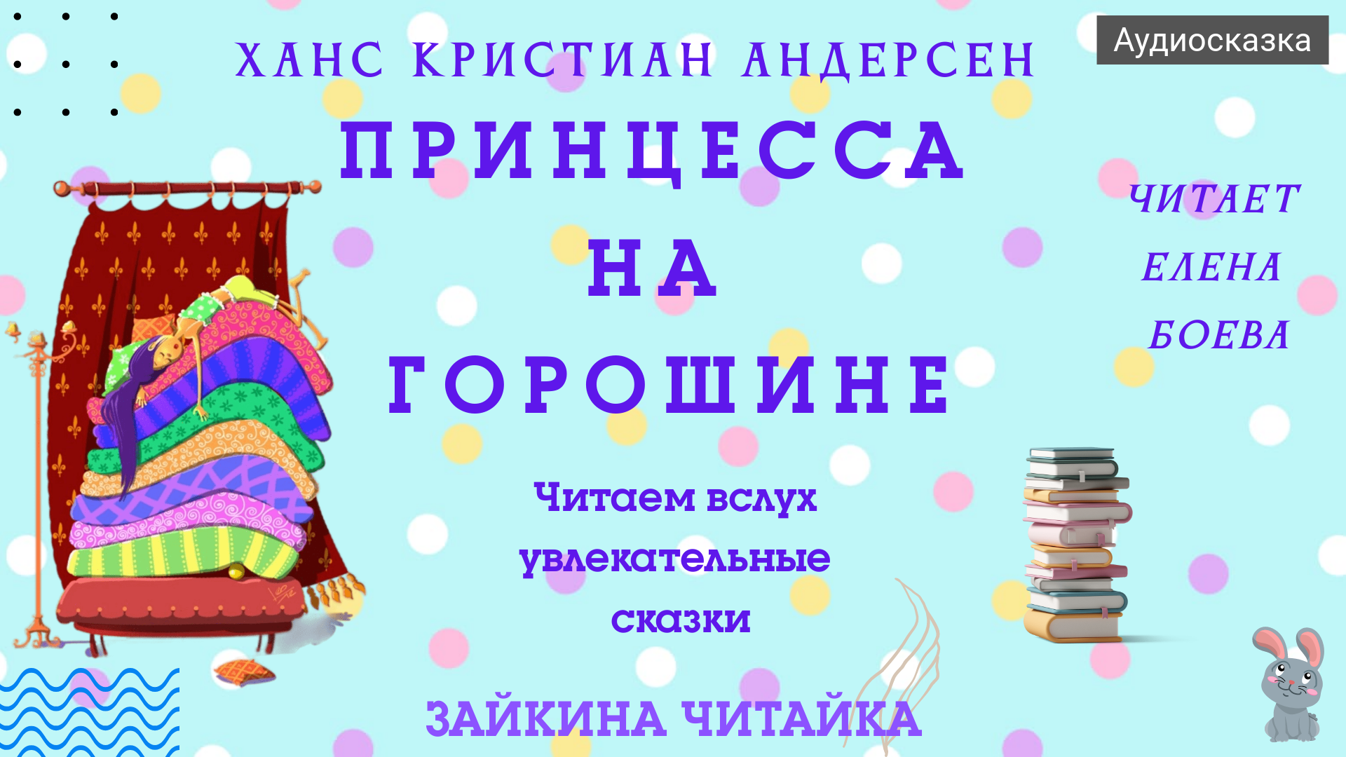 Принцесса на горошине. Андерсен Х.К.