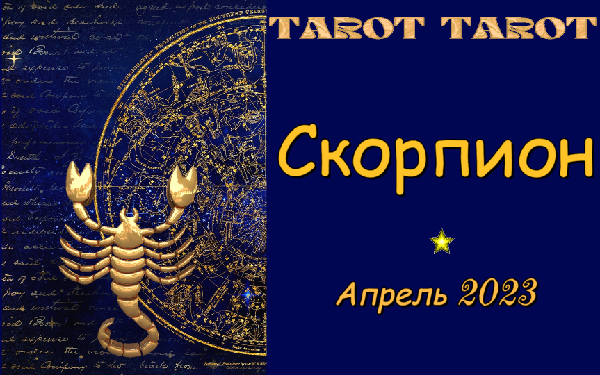 СКОРПИОН ♏  ТАРО прогноз на Апрель 2023. ? ПОДДЕРЖКА ВСЕЛЕННОЙ ☀️