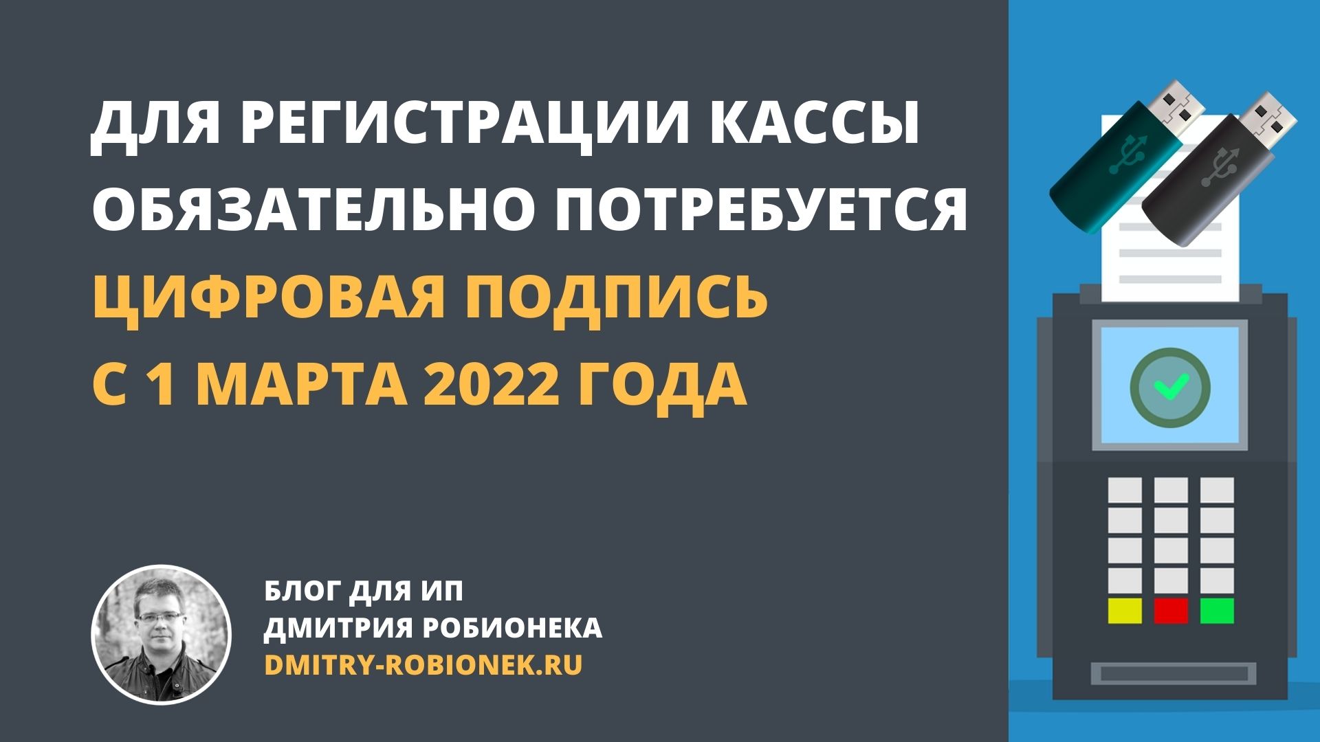 Для регистрации кассы обязательно потребуется цифровая подпись с 1 марта 2022 года.