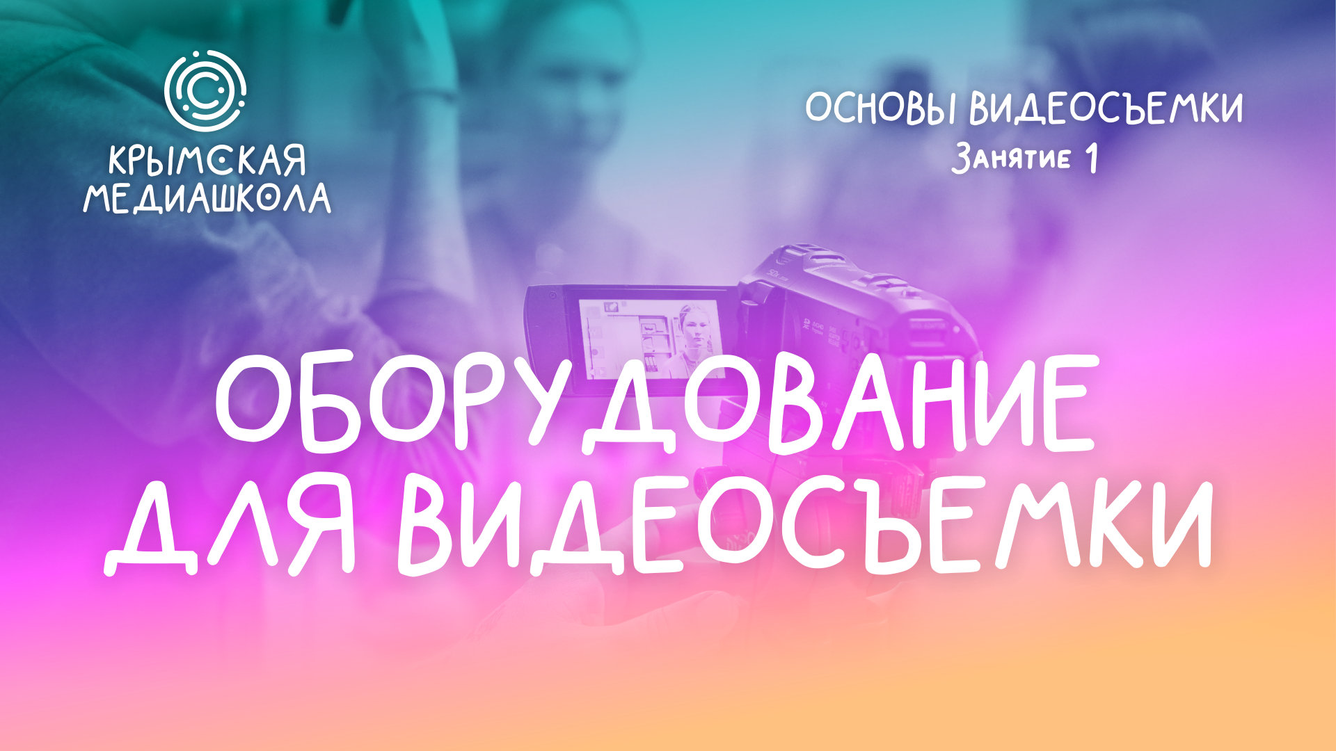 Чем снимают видео? Оборудование для видеосъемки