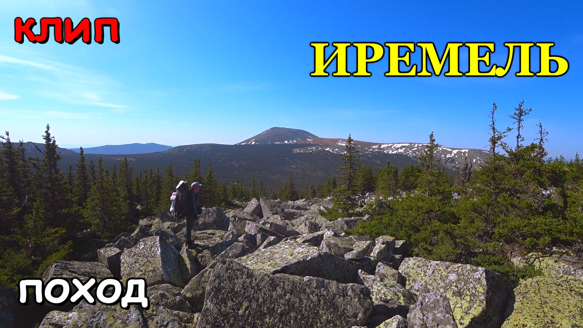 Поход на г. Иремель. клип