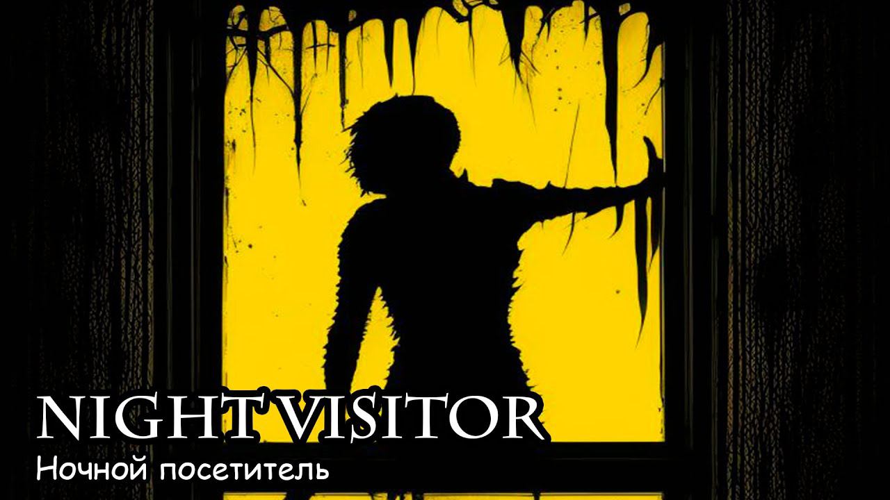 Ночной посетитель (2015) Короткометражный фильм