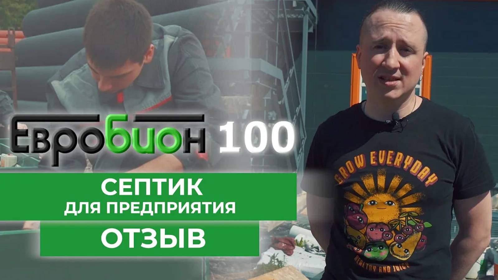 Канализация для предприятия Евробион 100. Отзыв от компании.