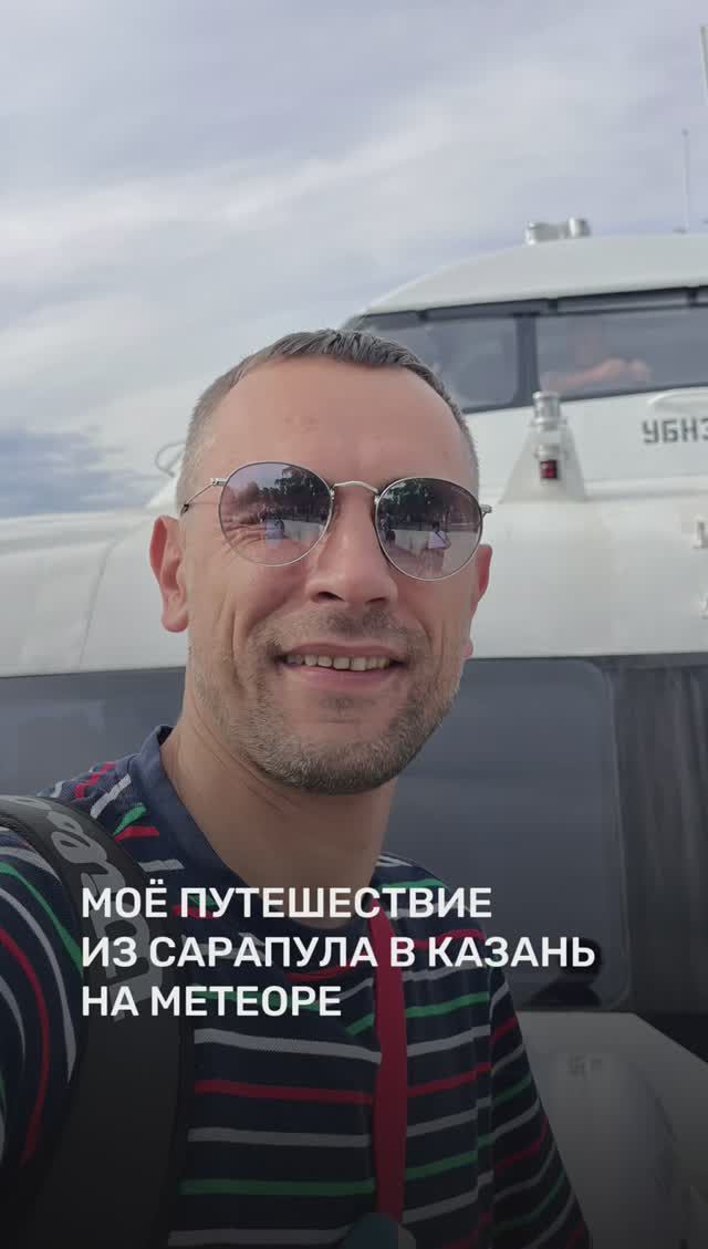 Из Сарапула в Казань на «Метеоре» за 9 часов #путешествия #путешествияпороссии #речныепутешествия