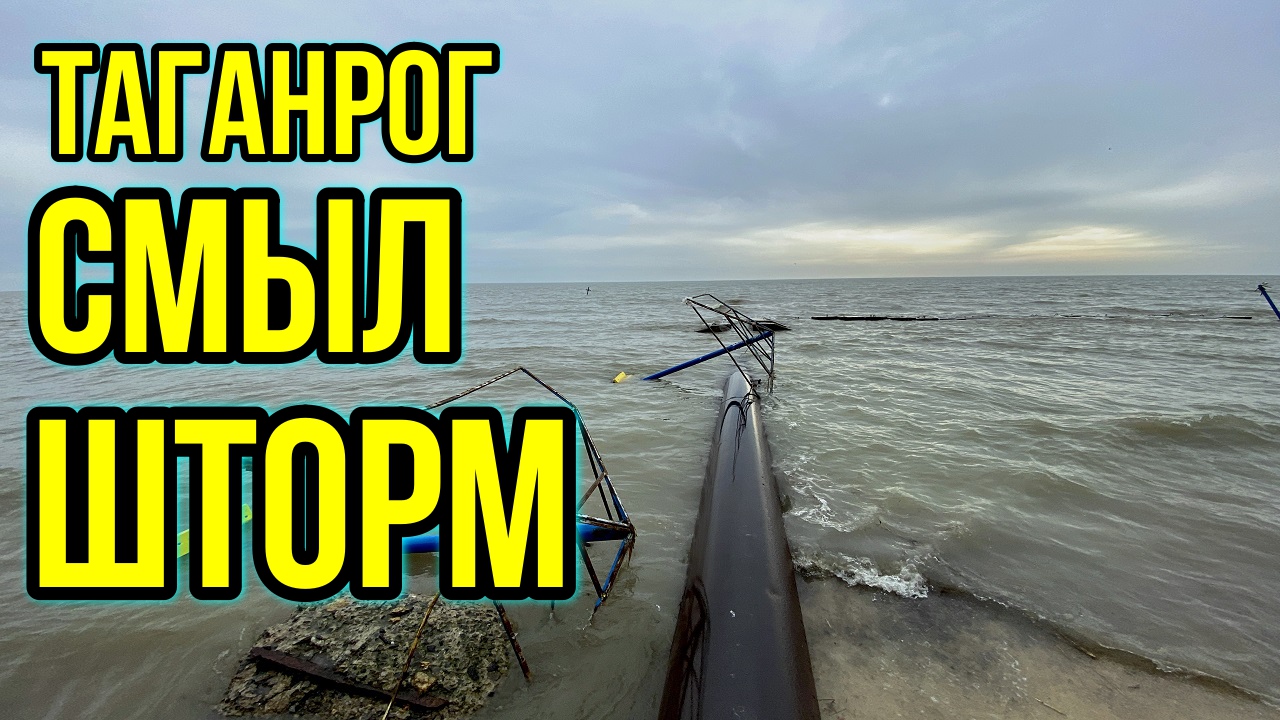 В Таганроге смыло пляжи после шторма