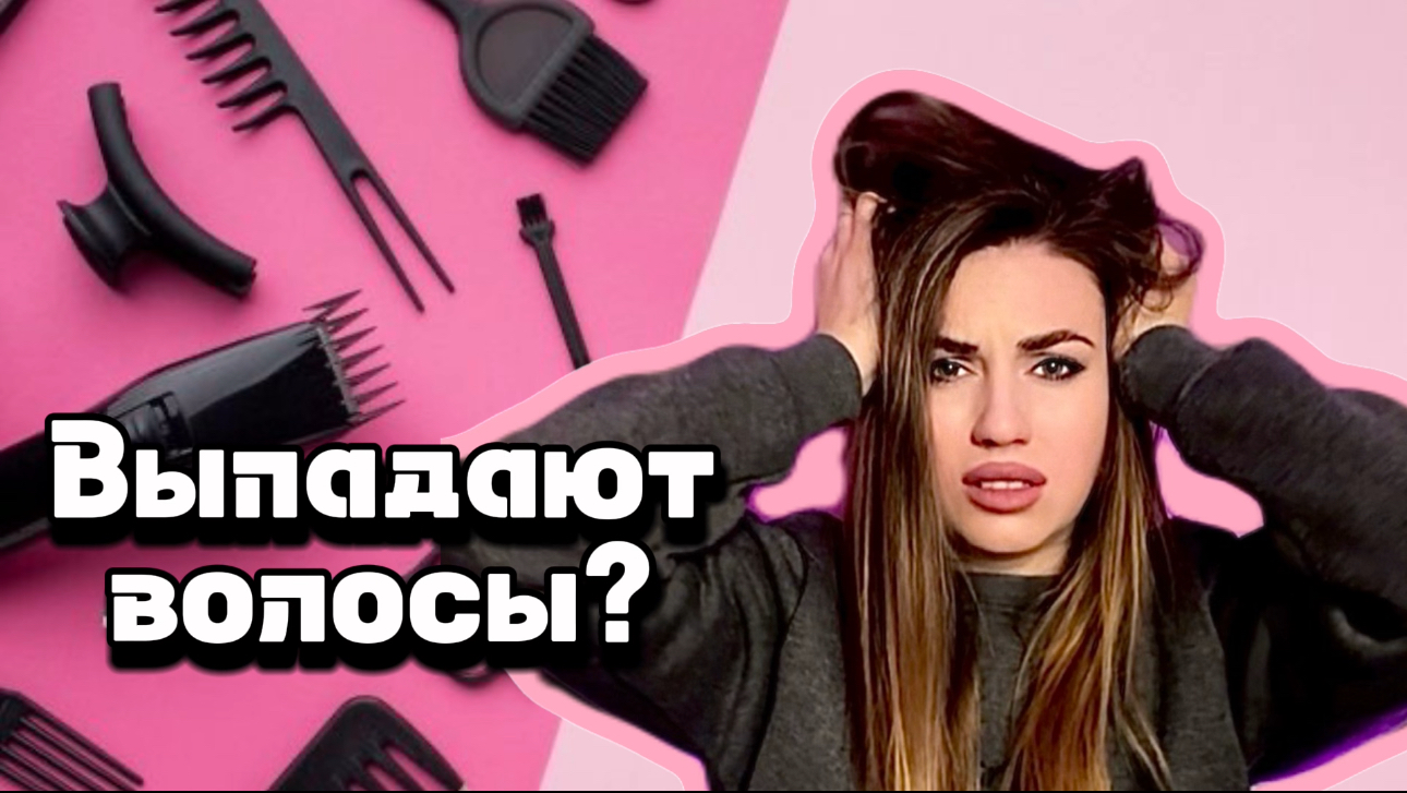 Борьба с выпадением волос?