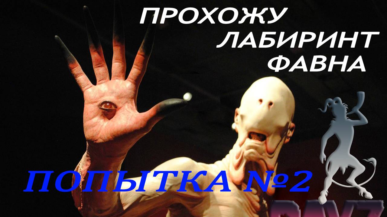 DAY Z Проходим новый данж ЛАБИРИНТ ФАВНА. Попытка №2