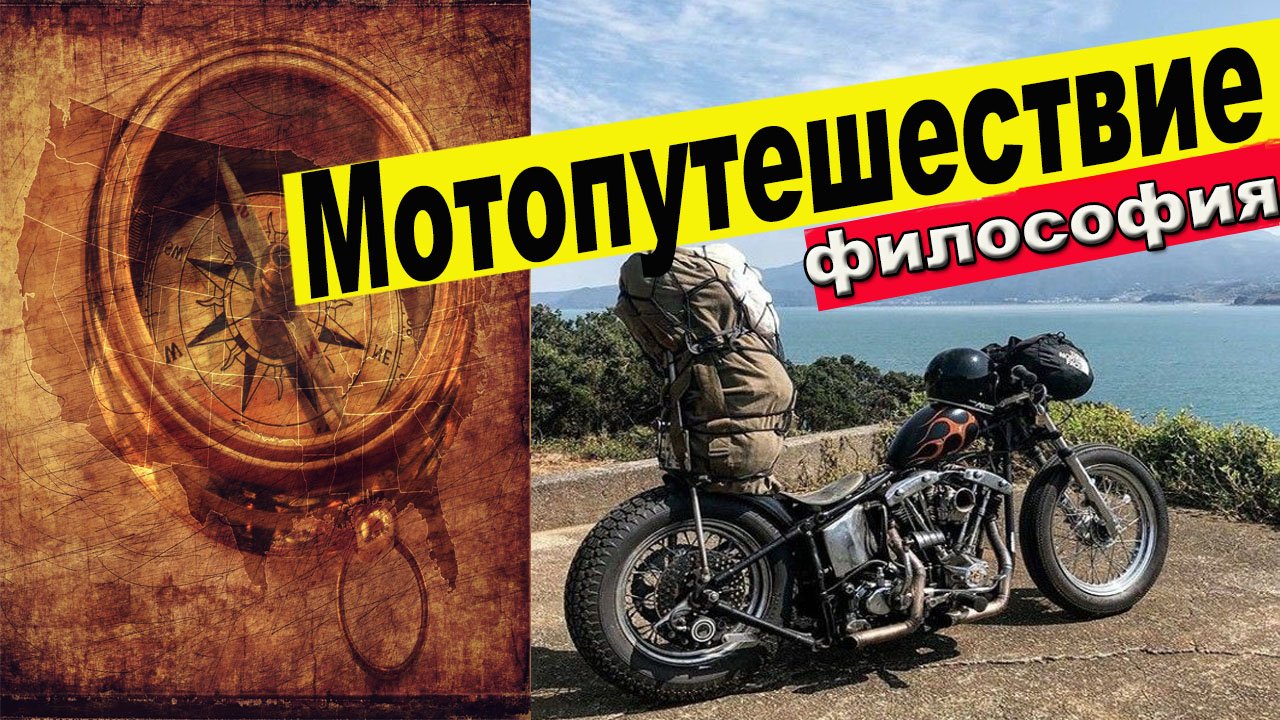 МОТО Философия_мотопутешествий