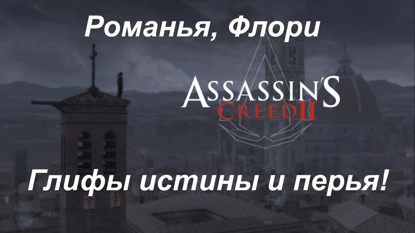 Assassin's Creed 2. Романья, Флори. Глифы истины и оставшиеся перья