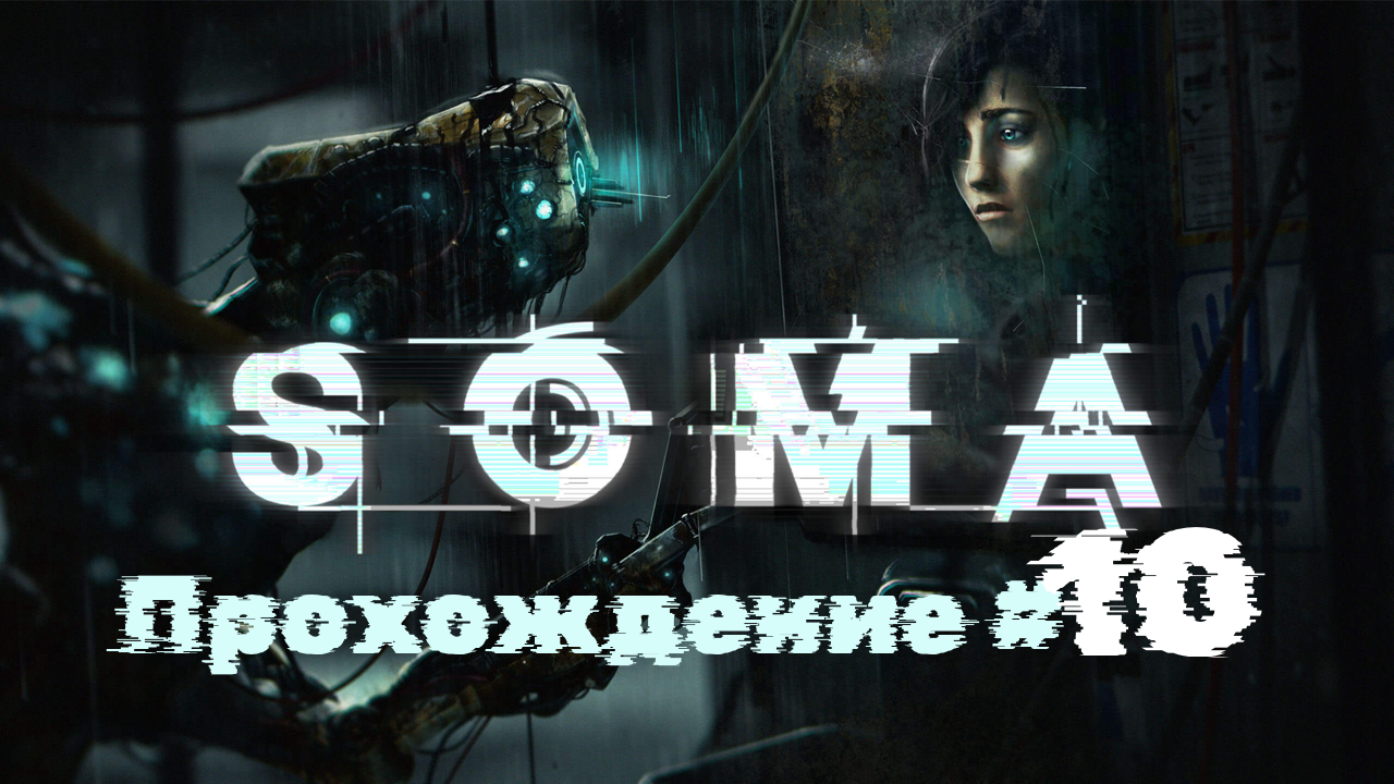 SOMA - Прохождение #10. На дне морском 🦑