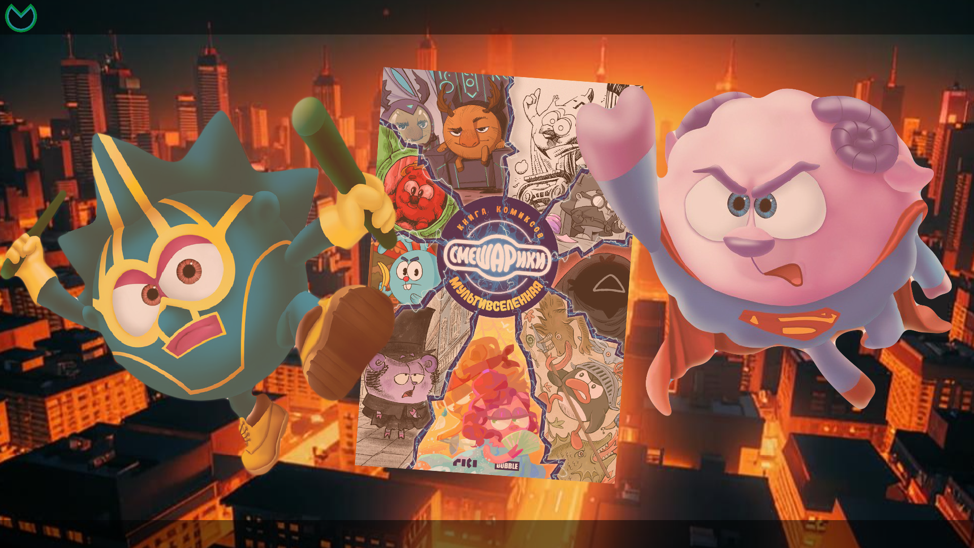 СМЕШАРИКИ - СУПЕРГЕРОИ В КОМИКСЕ? | МНЕНИЕ О КОМИКСЕ "СМЕШАРИКИ: МУЛЬТИВСЕЛЕННАЯ"