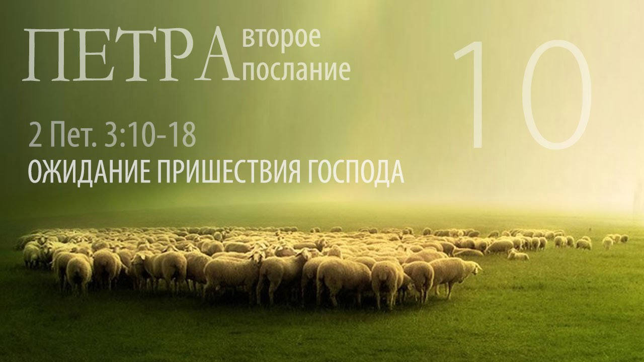 2-е Петра 3:10-18. Ожидание грядущего Господа | Андрей Вовк | Слово Истины