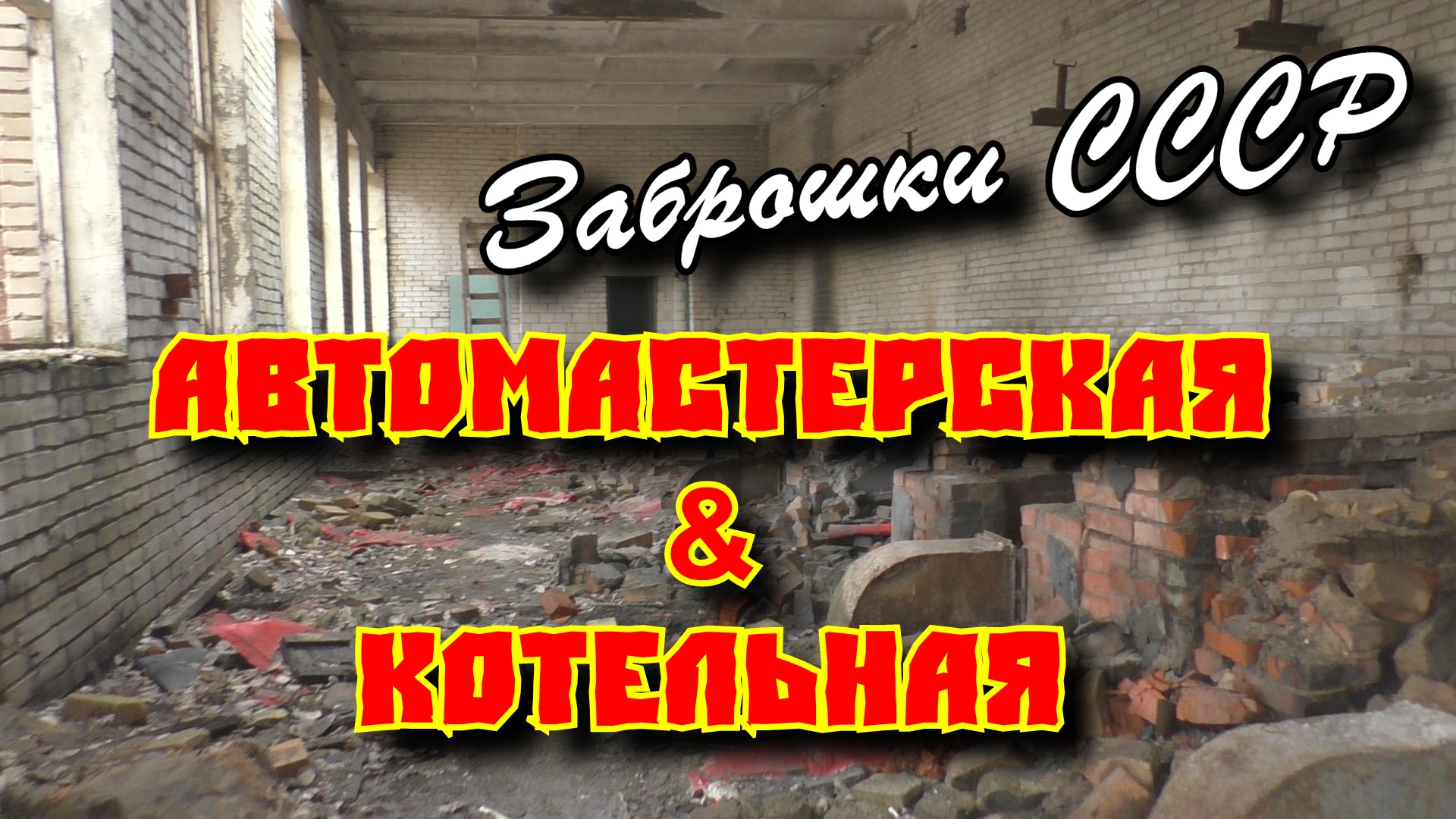 Котельная и автомастерская. Заброшенный недострой СССР