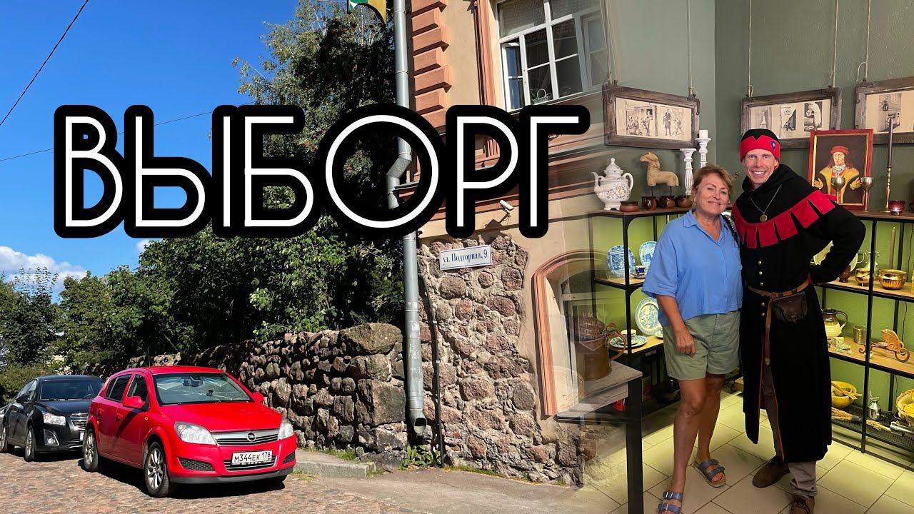 Vlog ВЫБОРГ/ пешком за один день/ что посмотреть, куда сходить/ часть 2, не заключительная