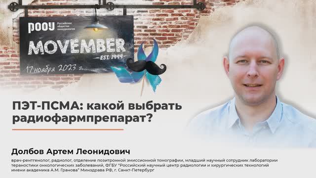 ПЭТ-ПСМА: какой выбрать радиофармпрепарат? Долбов А. Л.