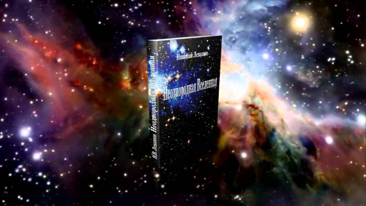 книга Неоднородная Вселенная