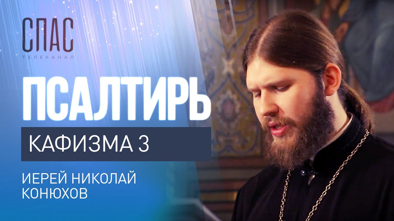 ПСАЛТИРЬ. КАФИЗМА 3. ЧИТАЕТ ИЕРЕЙ НИКОЛАЙ КОНЮХОВ