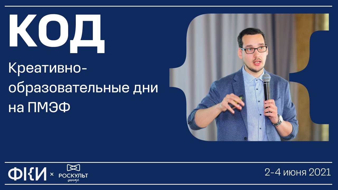 ФКИ х Роскультцентр. Коллаба в рамках ПМЭФ'21