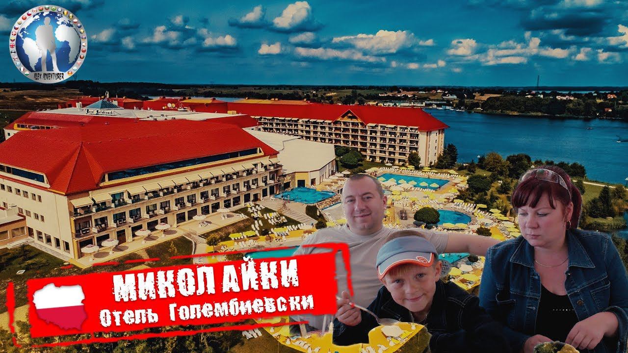 Миколайки 🇵🇱 Польша. Отель Голембиевски. Аквапарк Тропикана 💯Алекс Авантюрист