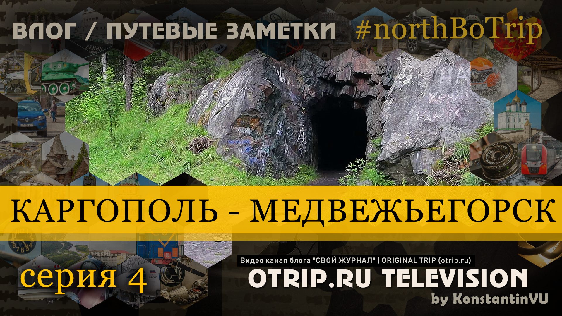 Каргополь - Медвежьегорск / Куда-то на север - путевые заметки экспедиции  / серия 4