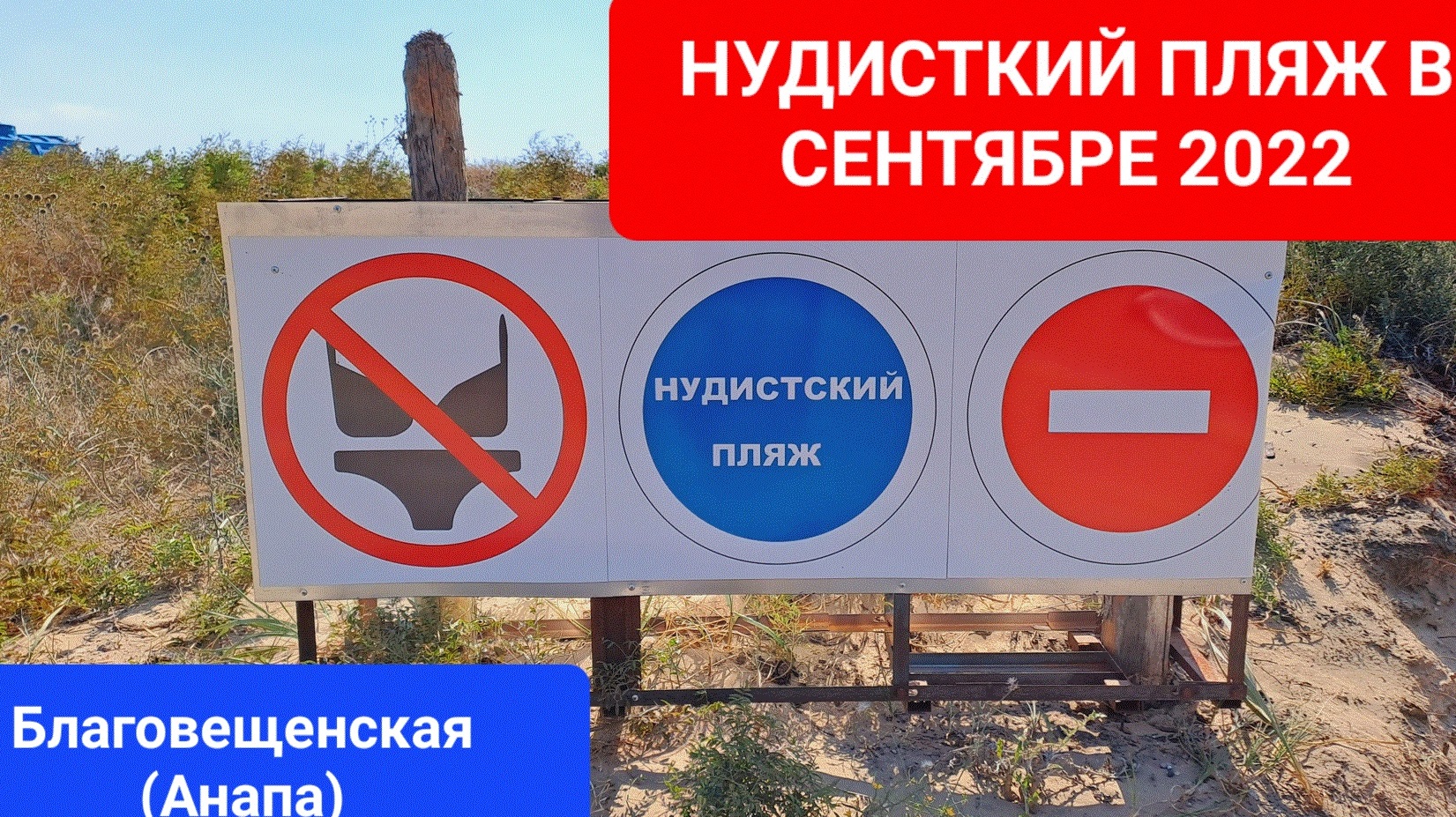 НУДИСТКИЙ ПЛЯЖ сентябрь22, Благовещенская(Анапа)