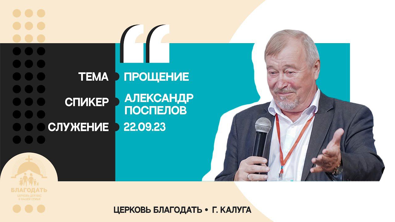 Александр Поспелов: Прощение | XIX пасторско-лидерская конференция РЦ в ЦФО