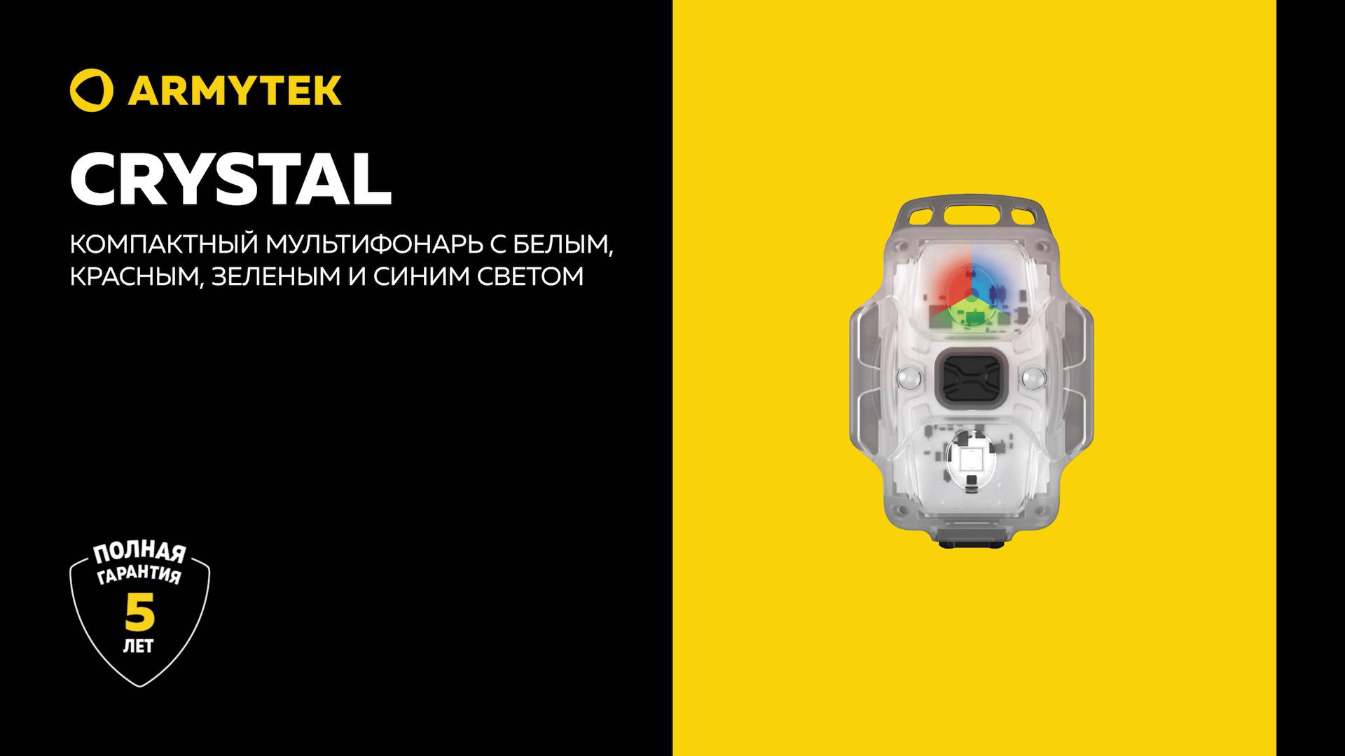 Armytek Crystal — четыре цвета света для повседневных и специальных задач