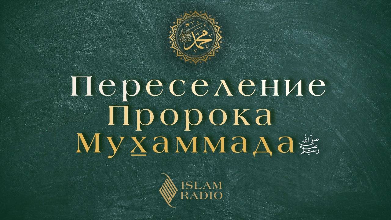 Благословенная hиджраh (переселение) Пророка Мухьаммада, мир Ему