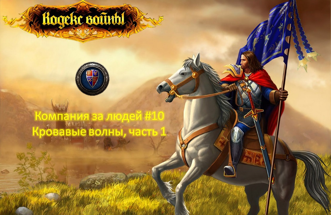 Кодекс войны / Компания за людей #10 / Кровавые волны, часть 1 / Высокая