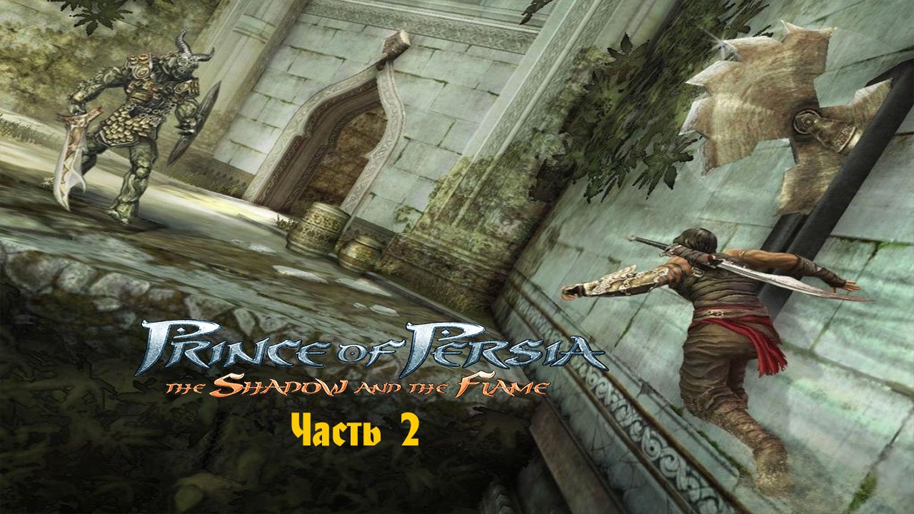 Prince of Persia The Forgotten Sands часть 2.mp4