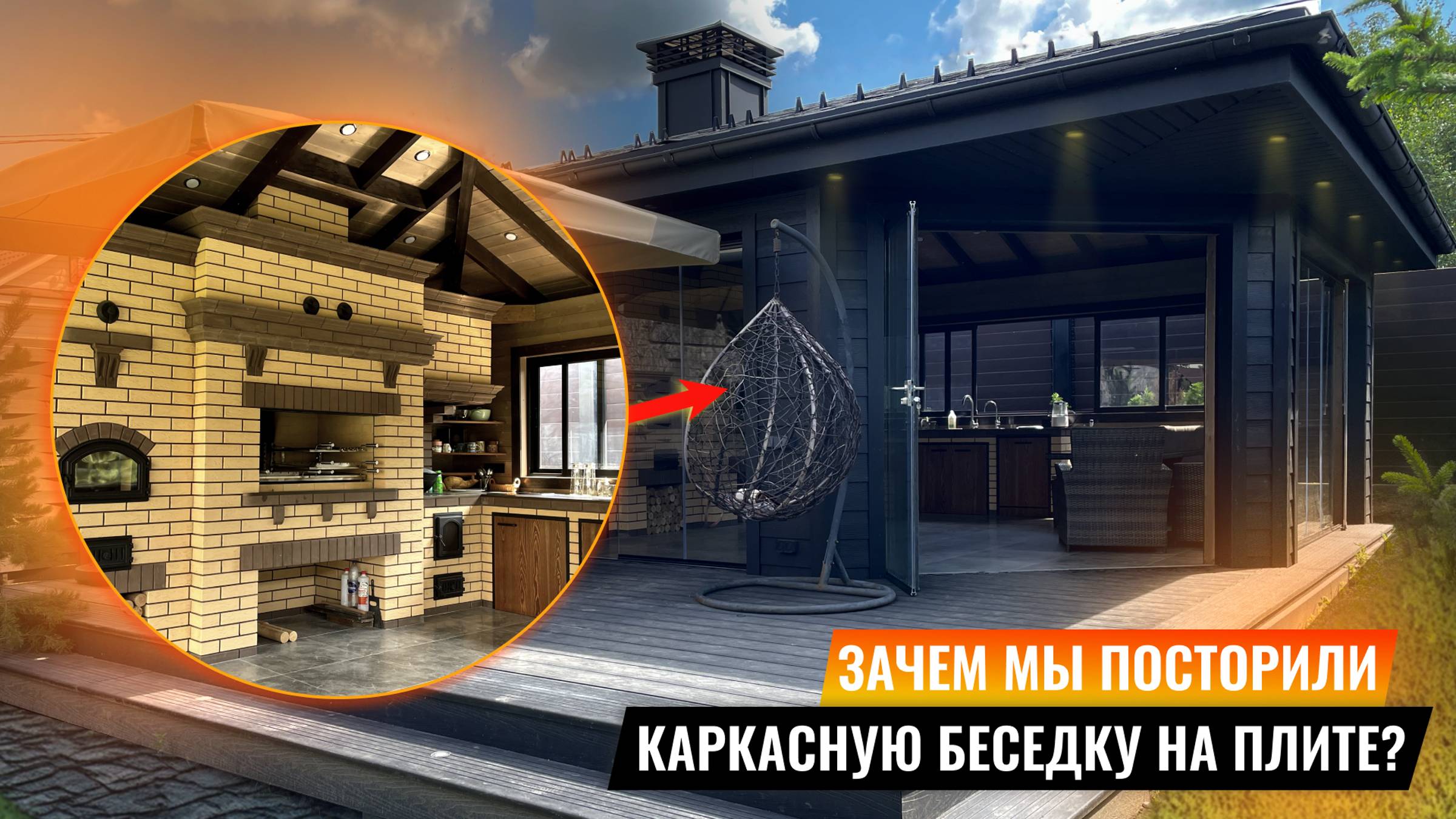 БАРБЕКЮ ВЕСОМ БОЛЕЕ 10 ТОНН в каркасной беседке🔥