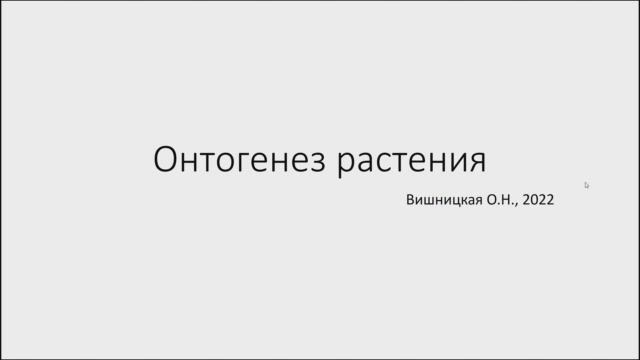 Oнтогенез растения 19 апреля 2022