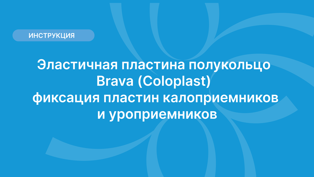 Эластичная пластина полукольцо Brava (Coloplast) - фиксация пластин калоприемников и уроприемников
