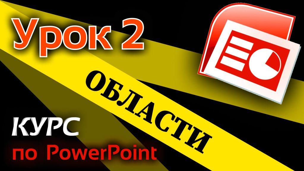 Урок 2 (Области окна программы PowerPoint).mp4