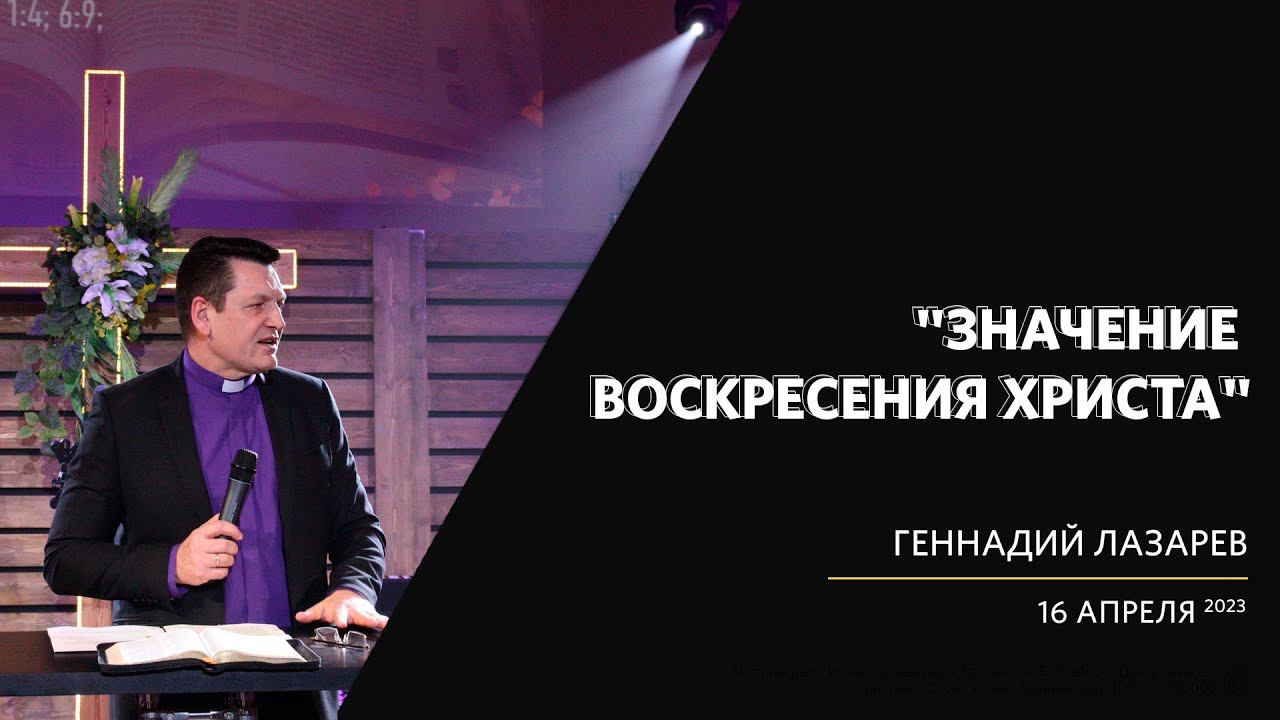 Геннадий Лазарев / Значение воскресения Христа / «Слово жизни» Калининград / 16 апреля 2023