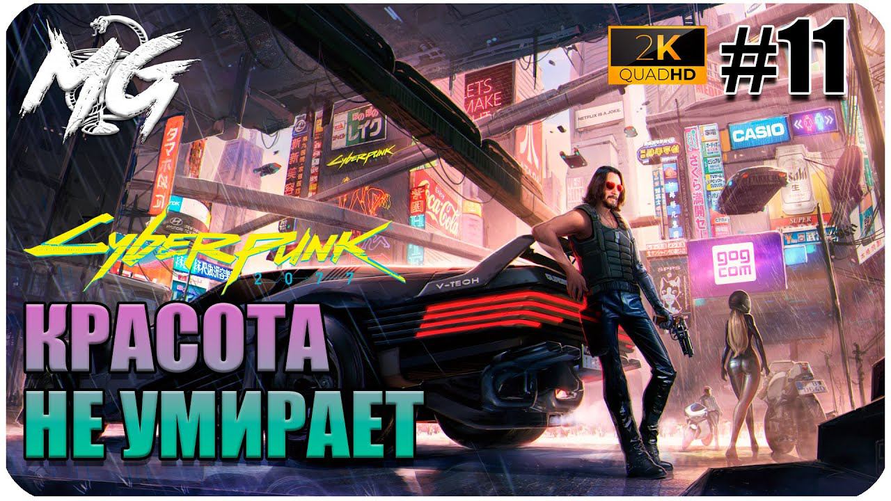 Cyberpunk 2077 ► ИГРОФИЛЬМ ► ПРОХОЖДЕНИЕ НА РУССКОМ В 2К ► ЧАСТЬ 11