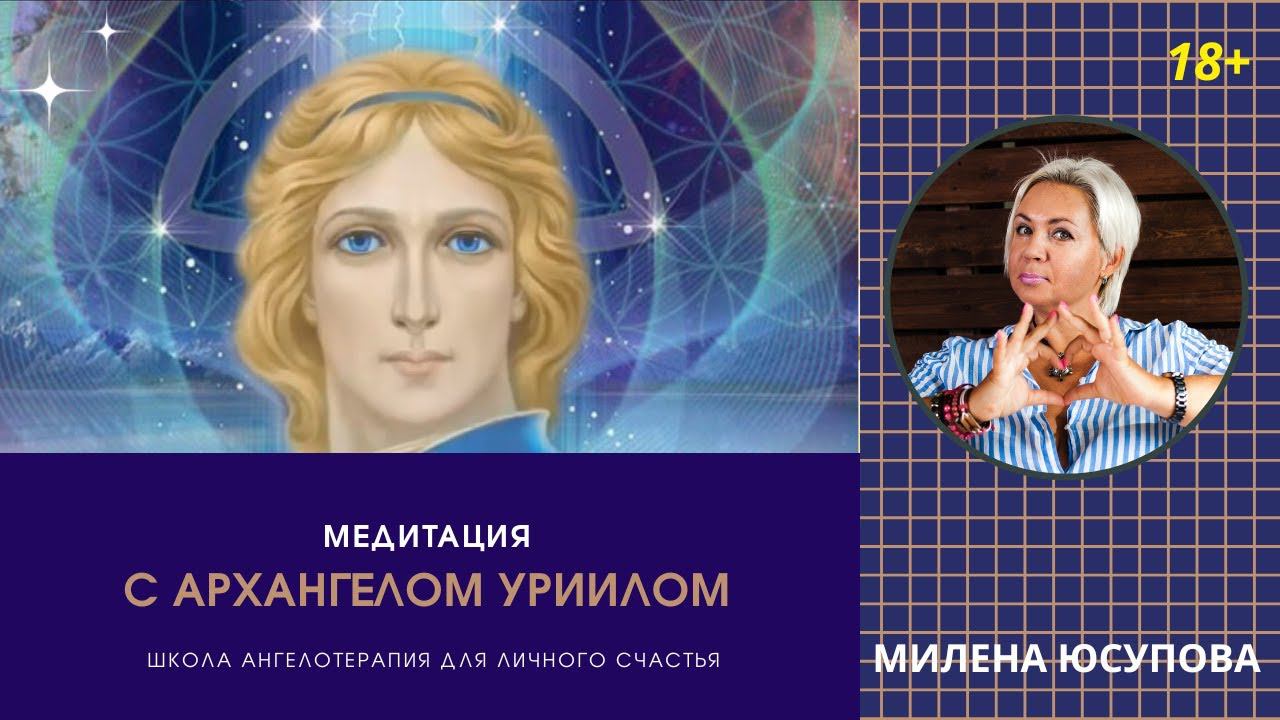 Медитация с Архангелом Уриилом