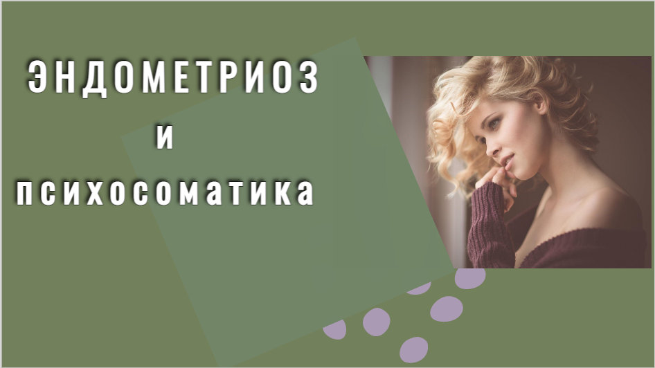 Эндометриоз и психосоматика. Почему ?