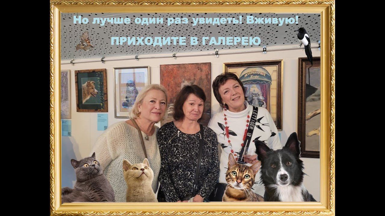 Выставка  О СОЗДАНИЯХ БОЛЬШИХ И МАЛЫХ