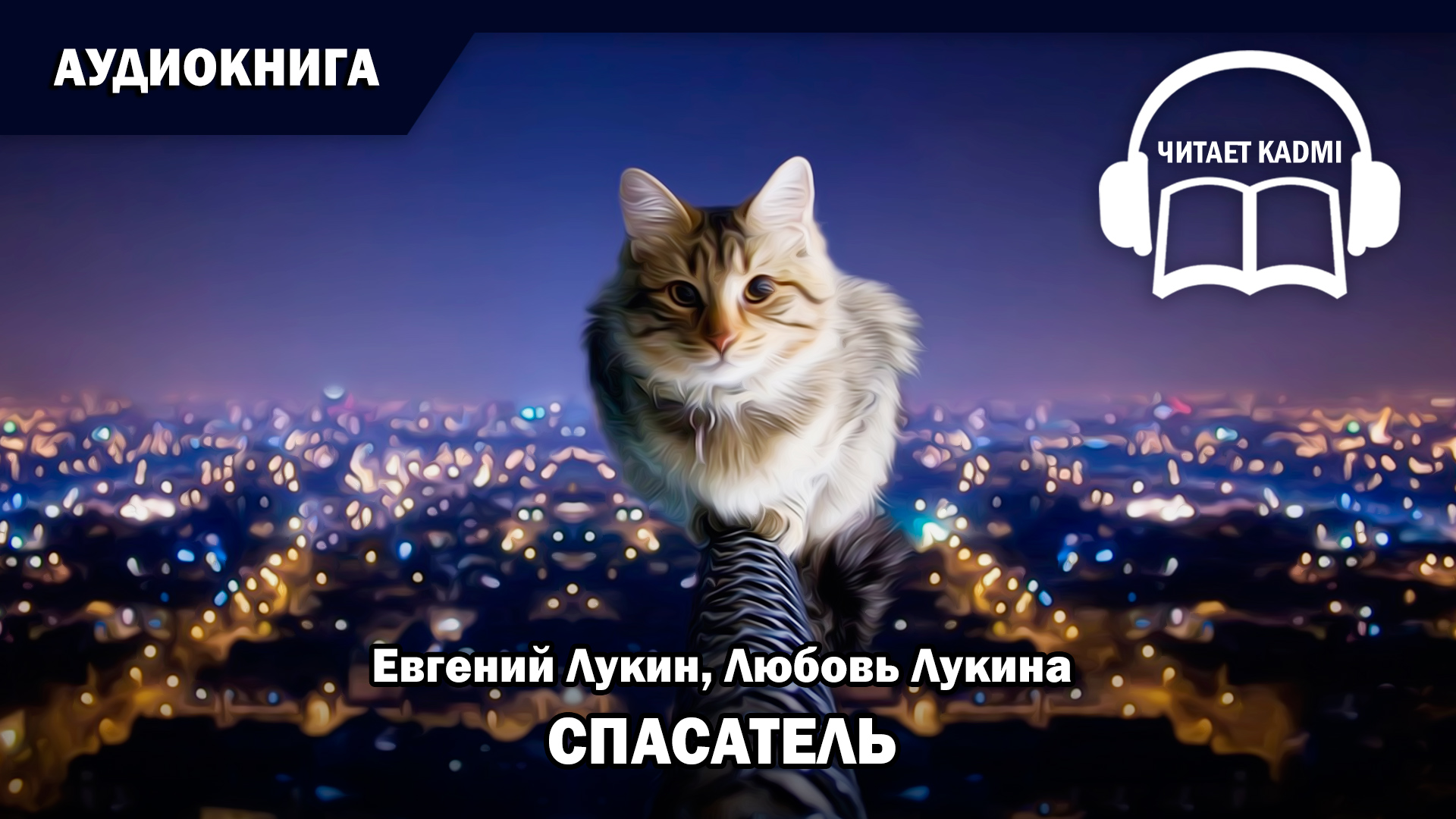 СПАСАТЕЛЬ - Евгений Лукин, Любовь Лукина  // аудиокнига фантастика рассказ