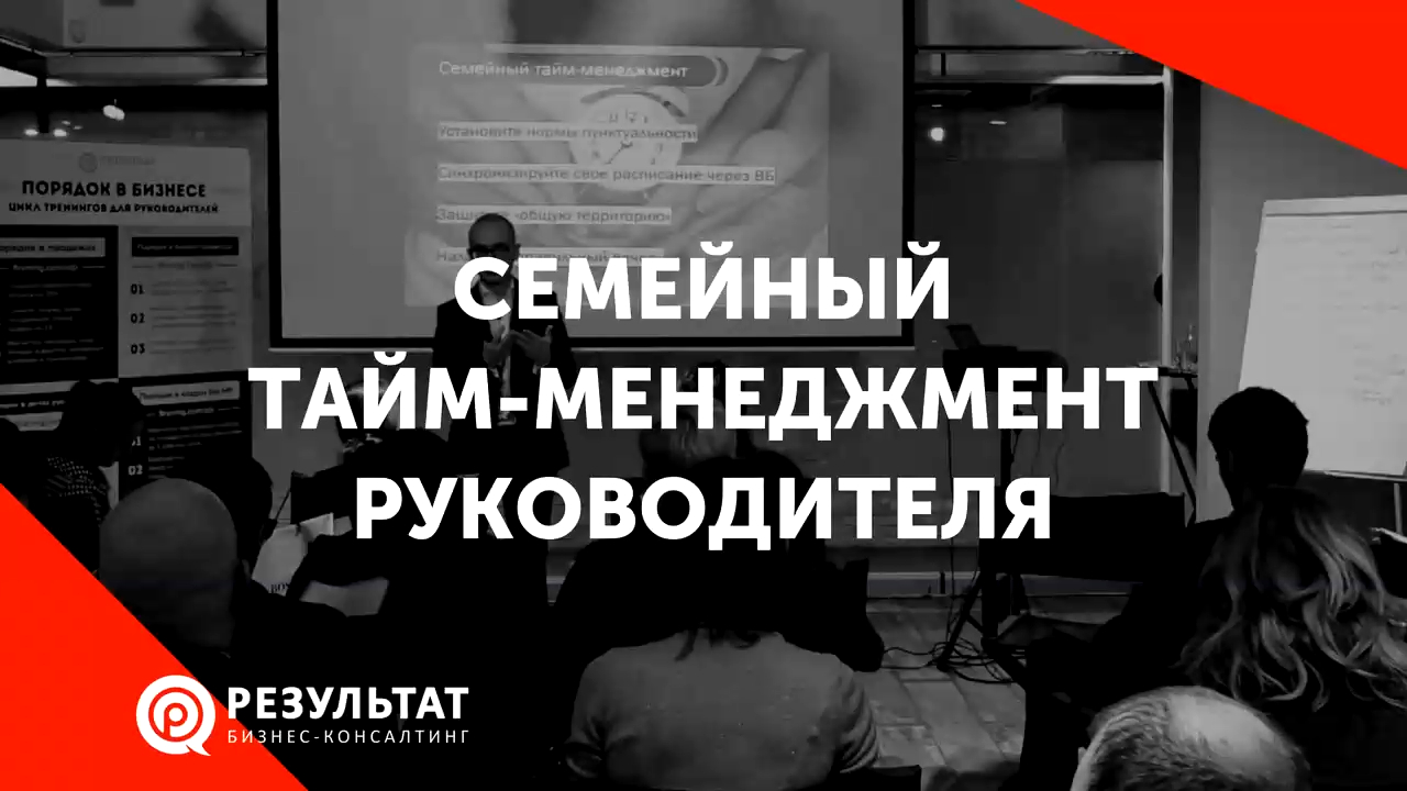 Семейный тайм-менеджмент руководителя