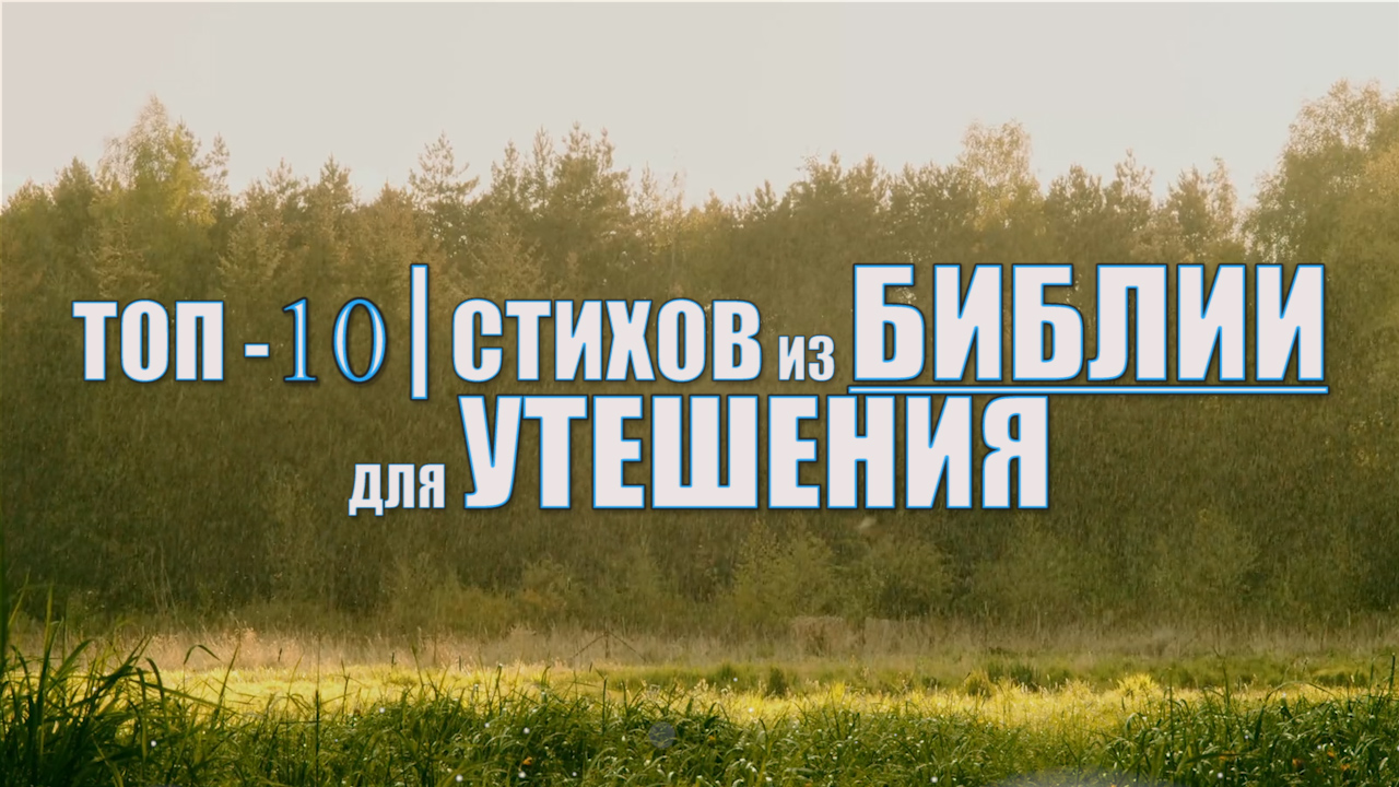 ТОП - 10 СТИХОВ ИЗ БИБЛИИ ДЛЯ УТЕШЕНИЯ В СЛОЖНЫХ СИТУАЦИЯХ