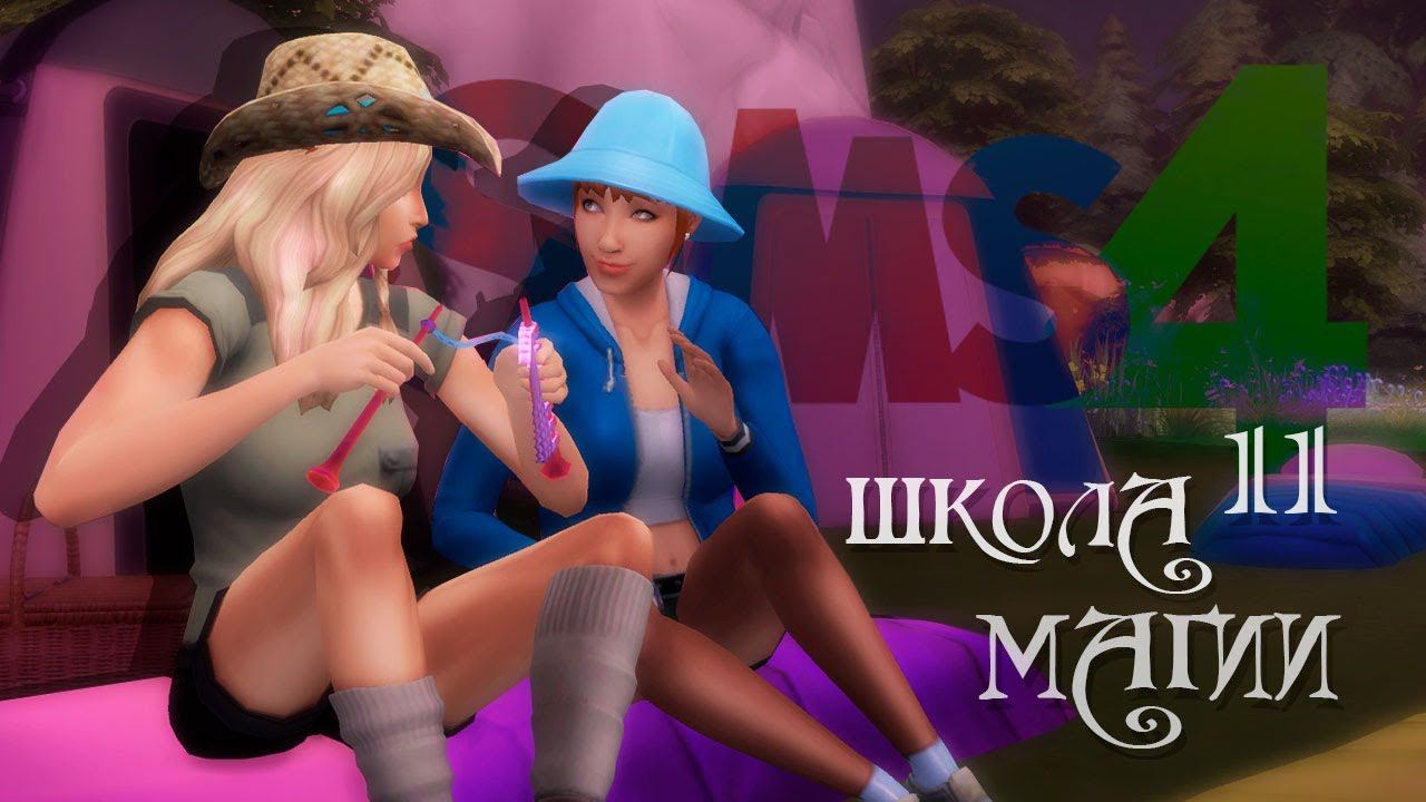 СЕМЬЯ? #11. ШКОЛА МАГИИ
