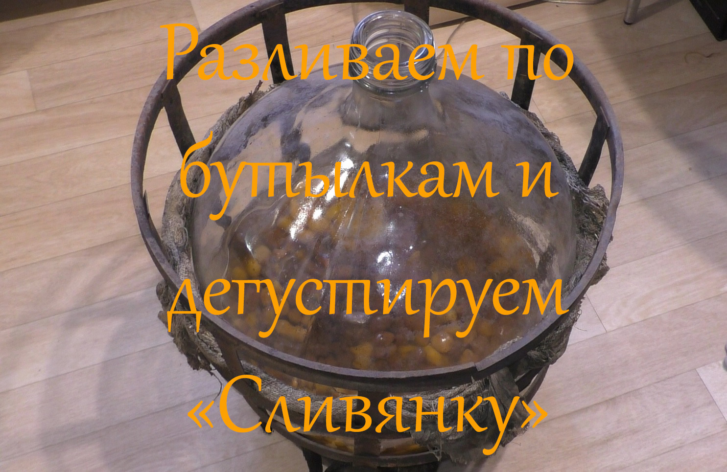 Разливаем по бутылкам и дегустируем "Сливянку"