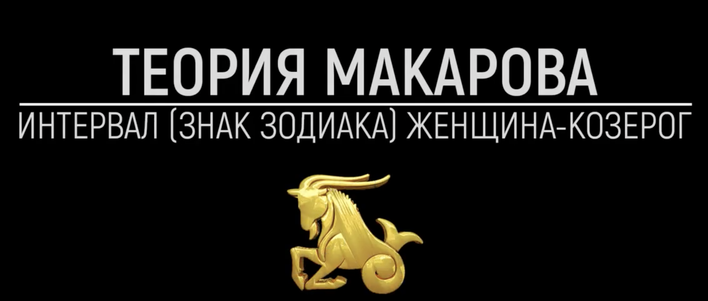 Женщина козерог | Прикладная наука | Теория Макарова