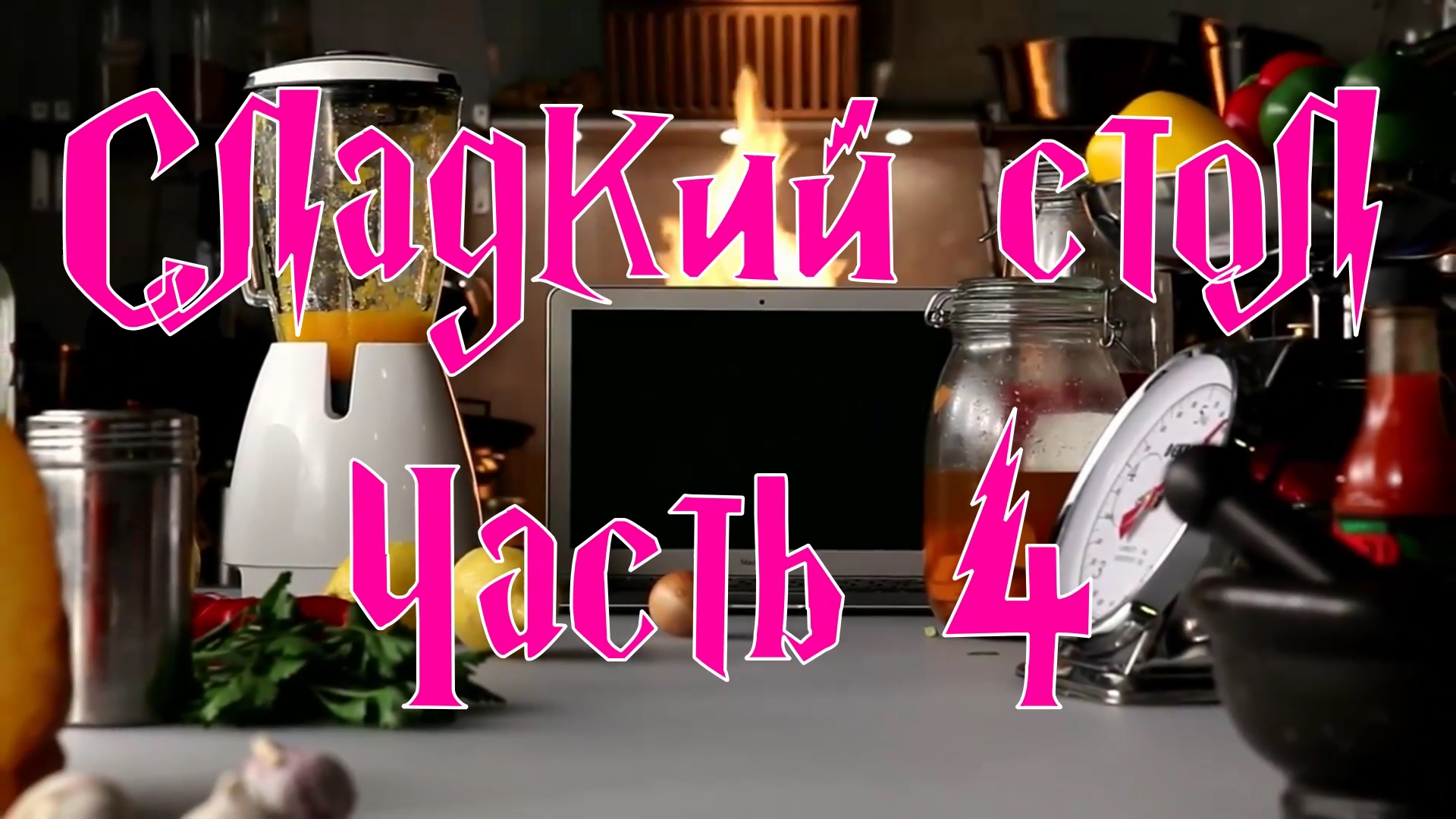 Сладкий стол Часть 4 Домашние рогалики, Хворост, Пирожное "Картошка"